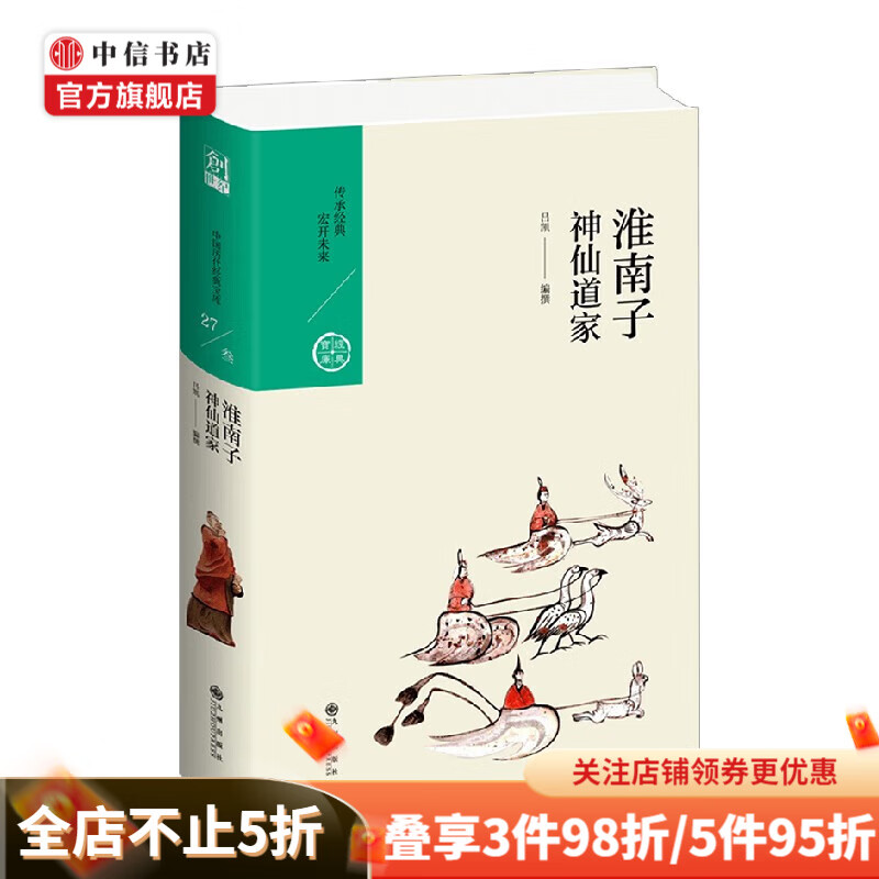 淮南子 神仙道家 吕凯 著 哲学 宗教