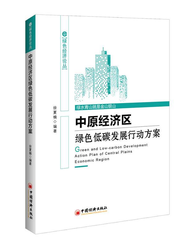 中原经济区绿色低碳发展行动方案