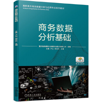 现货:商务数据分析基础 9787111674313 机械工业出版社