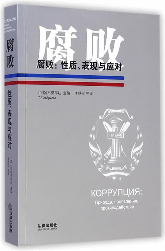 腐败:性质、表现与应对 (俄)哈布里耶娃主编,李铁军等译