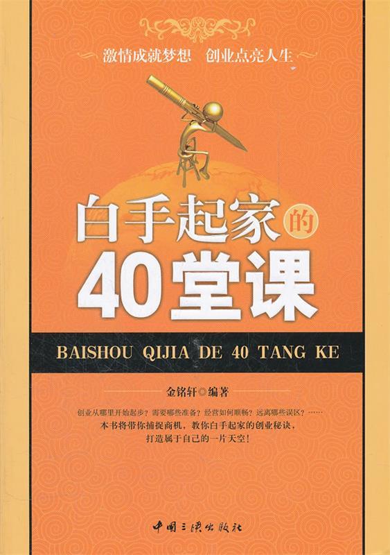 白手起家的40堂课 金铭轩著【书】