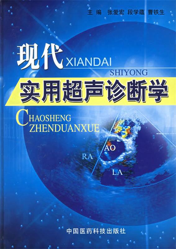 现代实用超声诊断学