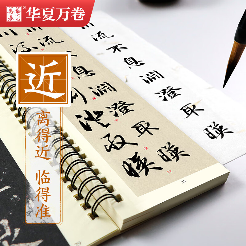 华夏万卷 隋智永真草千字文字卡 经典近距离碑帖临摹卡软笔毛笔初