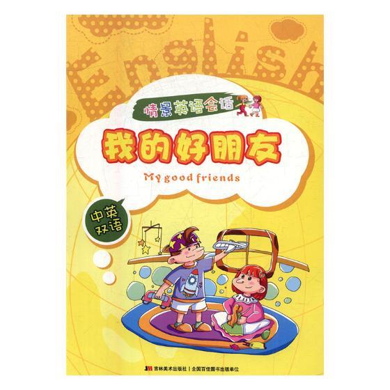 情景英语会话：我的好朋友：中英双语 外语学习 吉林美术出版社 9787538692235