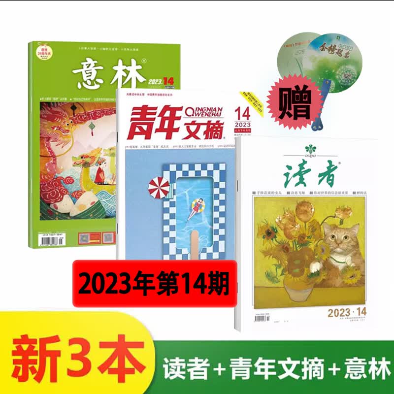 【新刊3本装】读者+青年文摘+意林杂志2023年9-14期/ 珍藏全新 青少年读者文摘读者全年初高中课外阅读期刊 【3本装】读者+青年文摘+意林2023年第14期