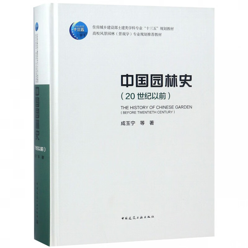 中国园林史(20世纪以前住房城乡建设部土建类学科专业十三五规划教材高校风景园林景观