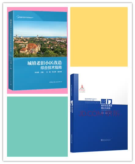 套装 城镇老旧小区改造综合技术指南+ 厦门城市社区更新理论与实践 9787507433500