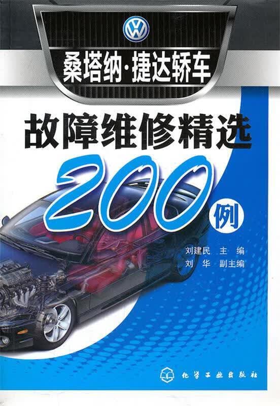 桑塔纳·捷达轿车故障维修精选200例