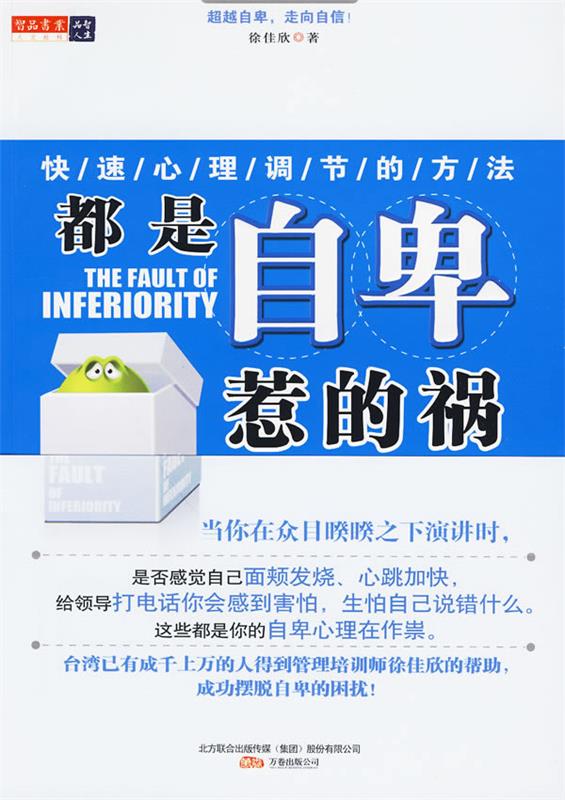 都是自卑惹的祸—快速心理调节的方法