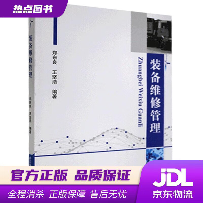 装备维修管理 北京航空航天大学出版社