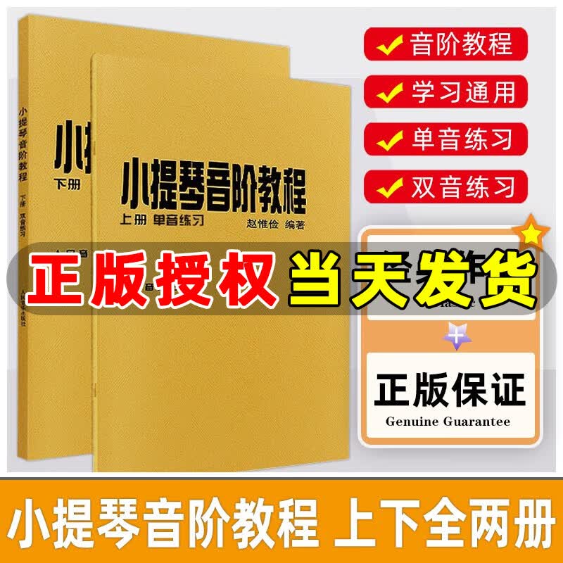小提琴音阶教程 (上册+下册) 单音双音练习 赵惟俭 编著 小提琴音阶基础练习曲练习教材书籍 人民音乐出版社