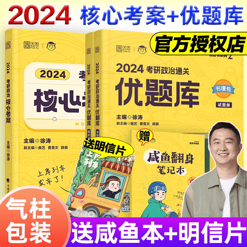 官方店】2024考研政治徐涛核心考案小黄书冲刺背诵笔记6套卷徐涛强化班101教案搭政治1000题搭肖 2024 徐涛核心考案+优题库习题版