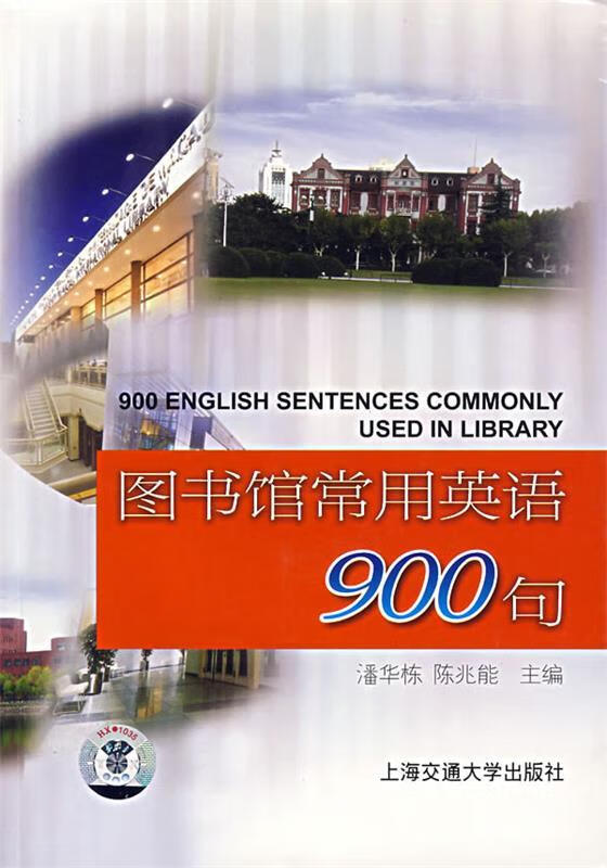 图书馆常用英语900句 潘华栋,陈兆能 主编