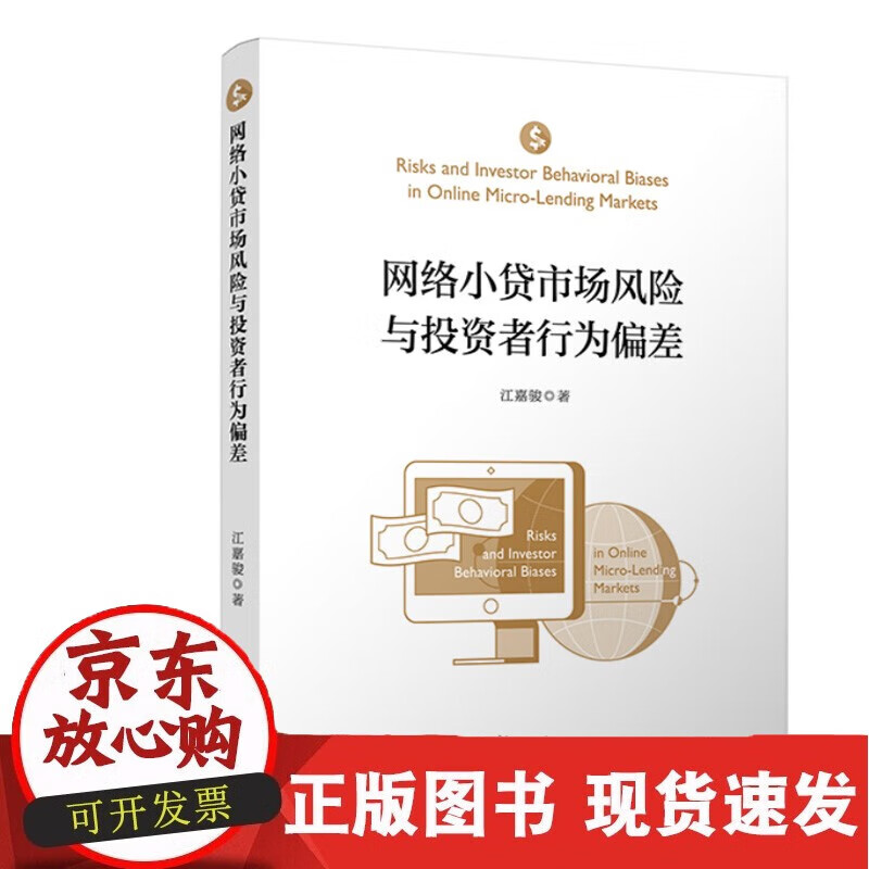 书籍 网络小贷市场风险与投资者行为偏差 江嘉骏复旦大学出版