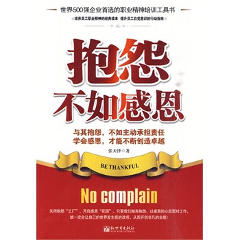 抱怨不如感恩 张天泽 著【书】