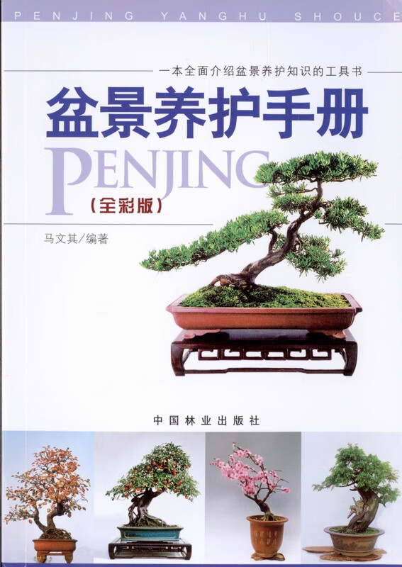 盆景养护手册全彩版马文其5429一本全面介绍盆景养护知识的工具书中国林业出版社畅销书