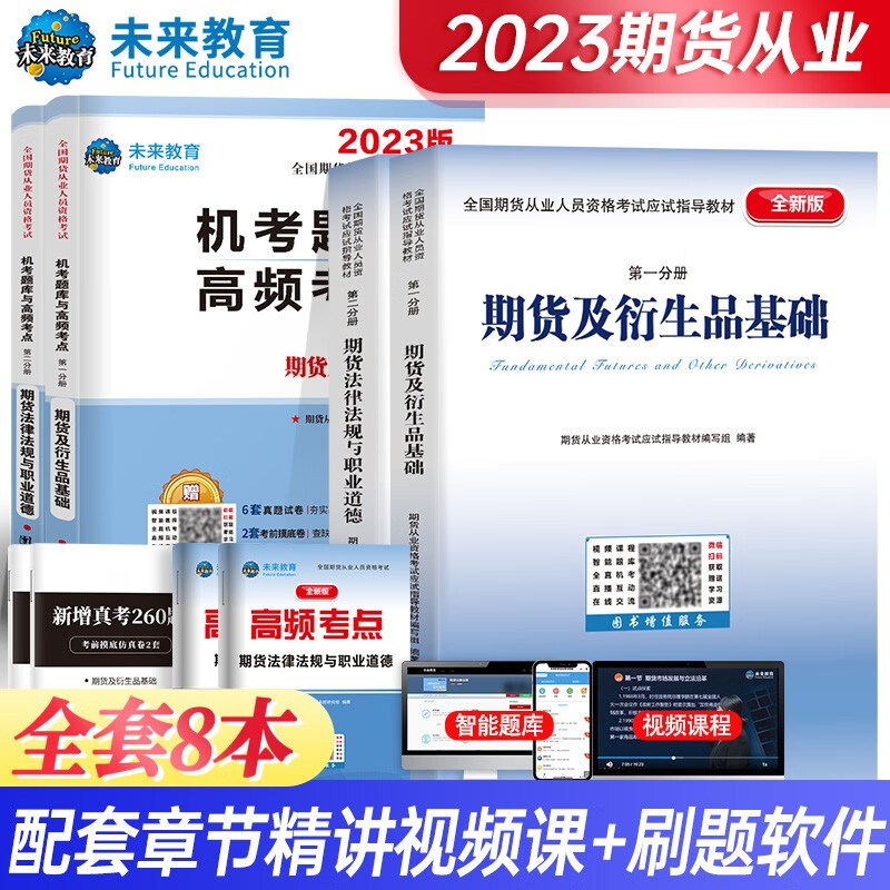 期货从业资格考试2023教材+真题机考题库高频考点期货及衍生品基础+期货法律法规（套装共6册）