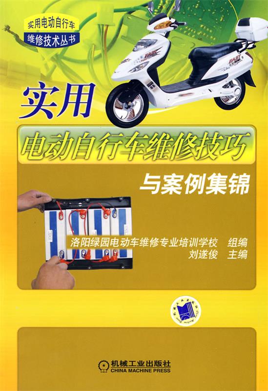 实用电动自行车维修技巧与案例集锦