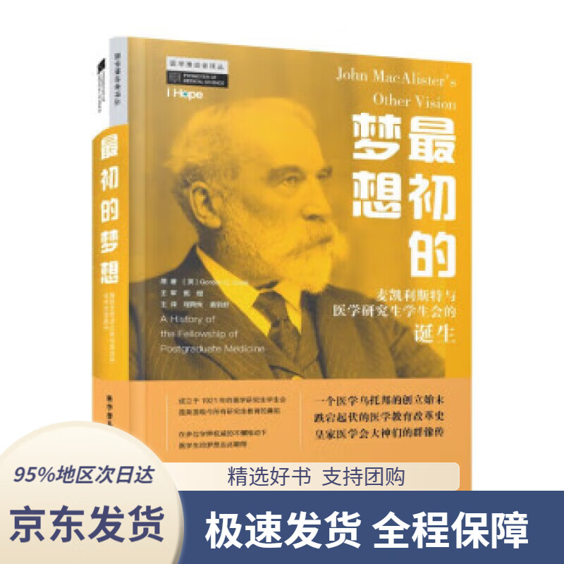 【 京东配送 支持团购】初的梦想：麦凯利斯特与医学研究生学生会的诞生