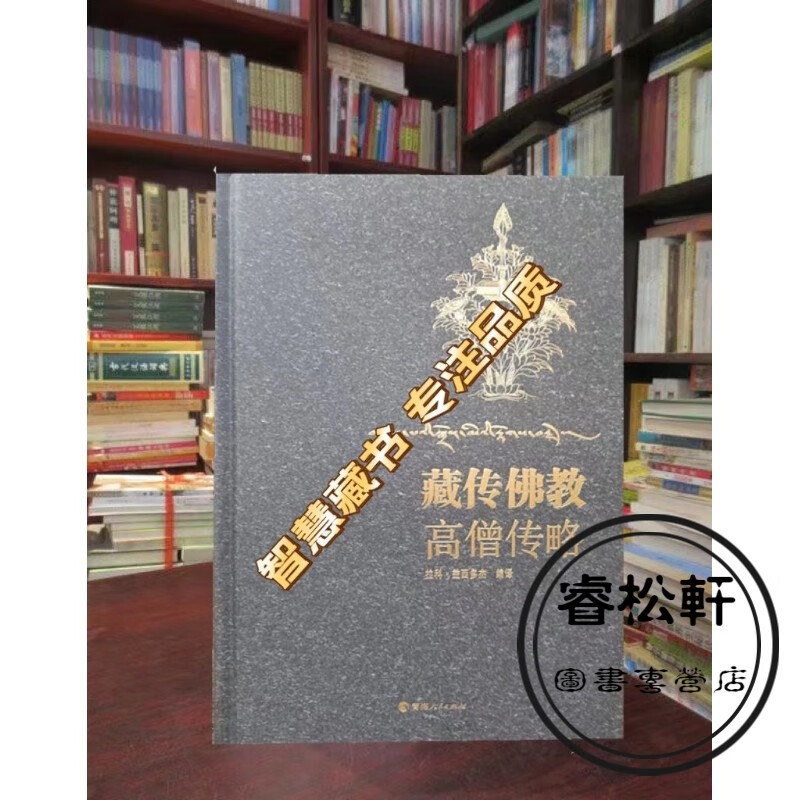 《藏传佛教高僧传略》 宗教知识读物