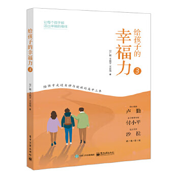 给孩子的幸福力3 付广娟 9787121370298 电子工业出版社