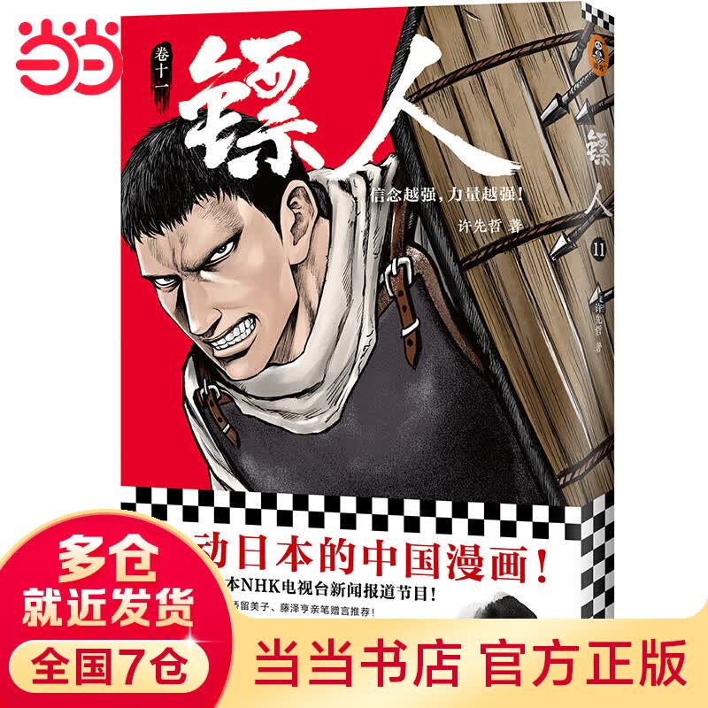 镖人11（信念越强，力量越强！轰动的中国漫画！）