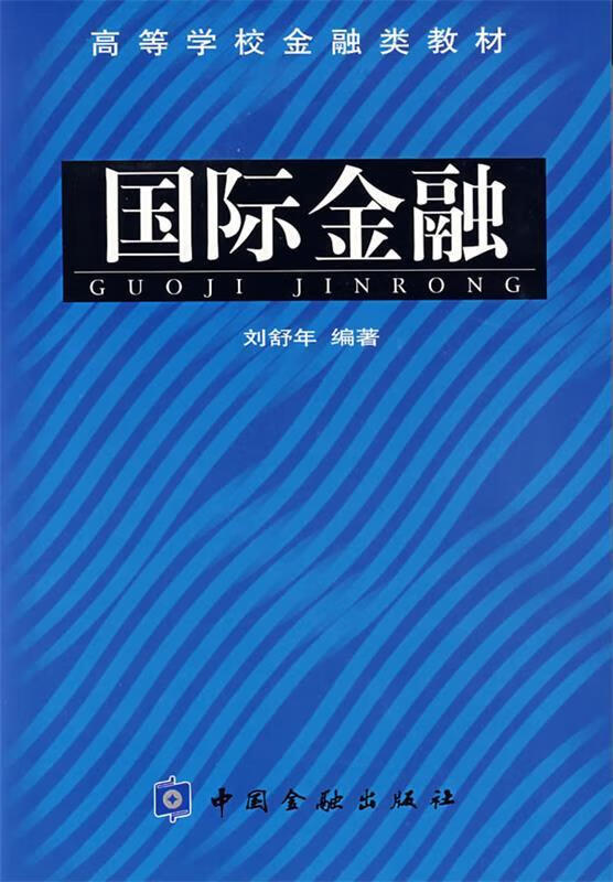 国际金融 刘舒年 编著