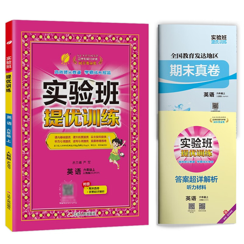 实验班提优训练 小学英语六年级上册 人教PEP版 课时同步强化练习拔高特训 2023年秋