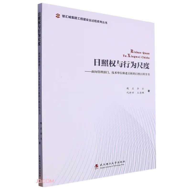 日照权与行为尺度--面向管理部门技术单位和老百姓的日照百科全书/智汇城集团工程建设全过程系列丛书