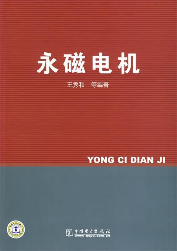 永磁电机