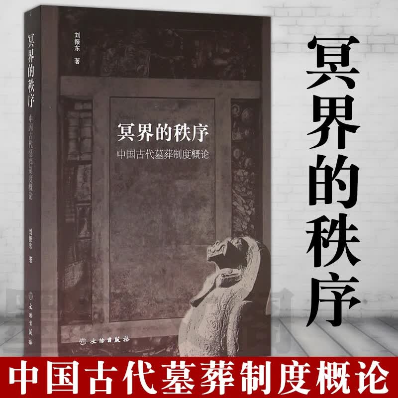 【当天发货】冥界的秩序：中国古代墓葬制度概论 刘振东 文物出版社 中国古代墓葬 遗址陵墓 墓葬制度概论