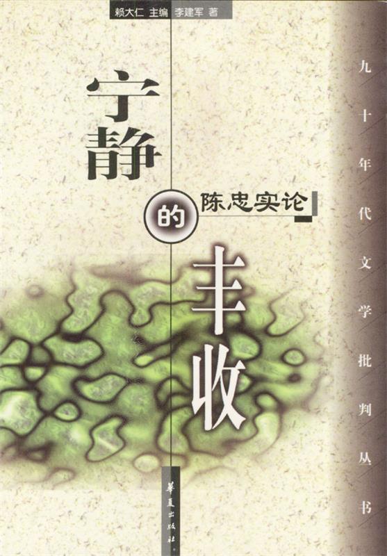 宁静的丰收 李建军【书】