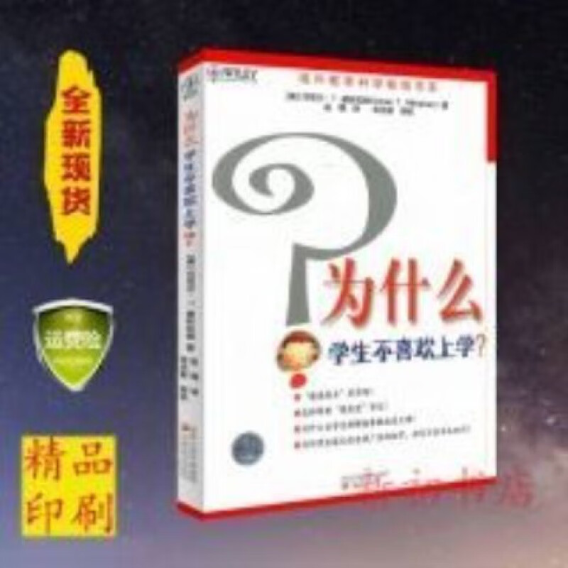 为什么学生不喜欢上学?丹尼尔威林厄姆 9787534396533 为什么学生不喜欢上学丹尼尔威林厄姆