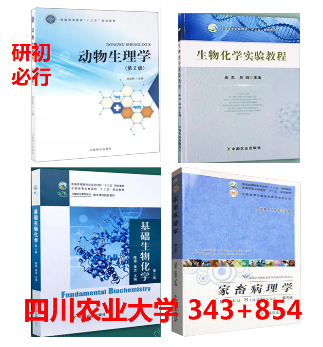 四川农业大学四川农大343兽医基础854基础生物化学（书籍） 343+854