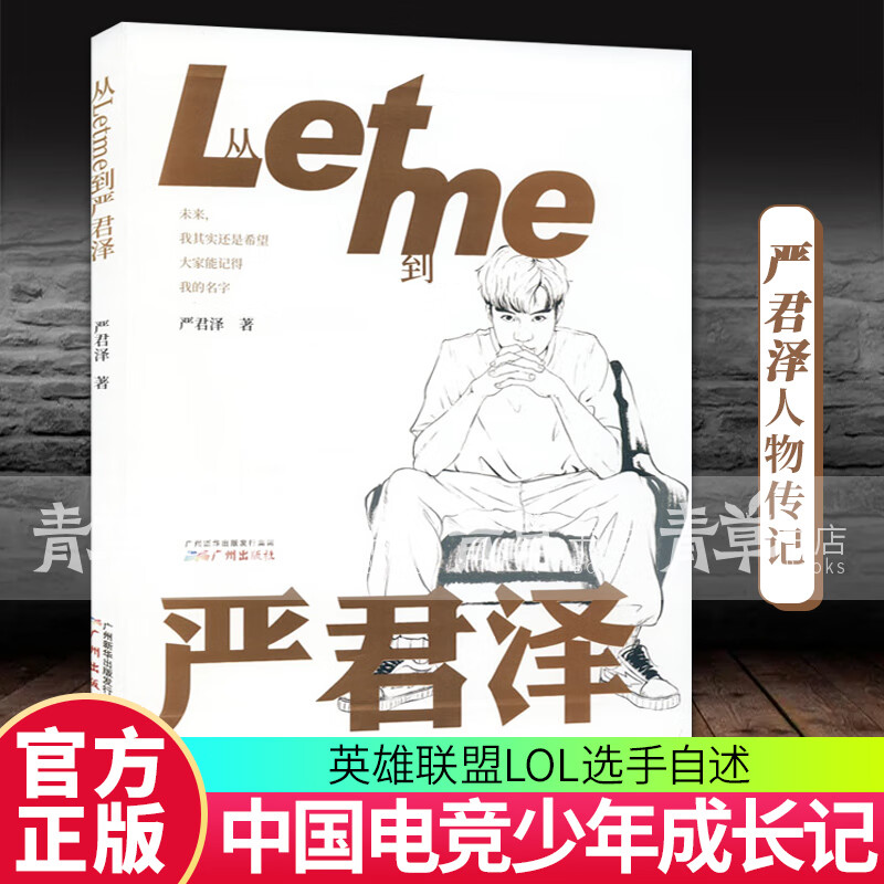 从Letme到严君泽 RNG上单 英雄联盟LOL LPL上单自传 小狗队友 UZI队友 自述中国电竞少年成长励志传记