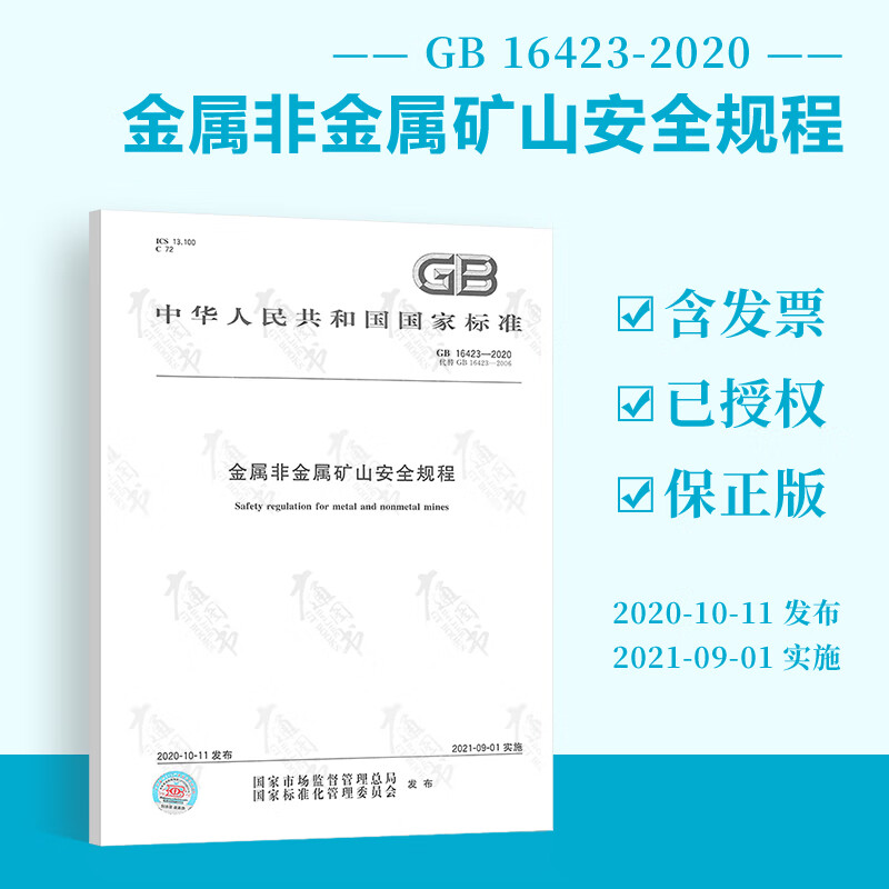 现货 GB 16423-2020金属非金属矿山安全规程 代替GB16423-2006