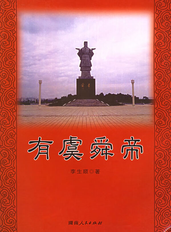 有虞舜帝 李生顺 著