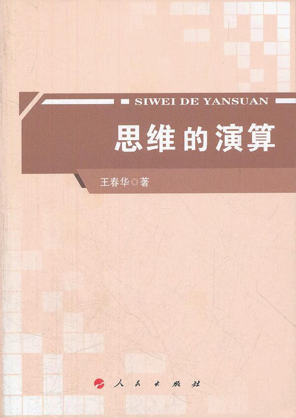 思维的演算 王春华著【书】