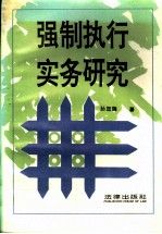 强制执行实务研究9787503615443