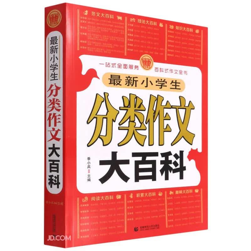 最新小学生分类作文大百科