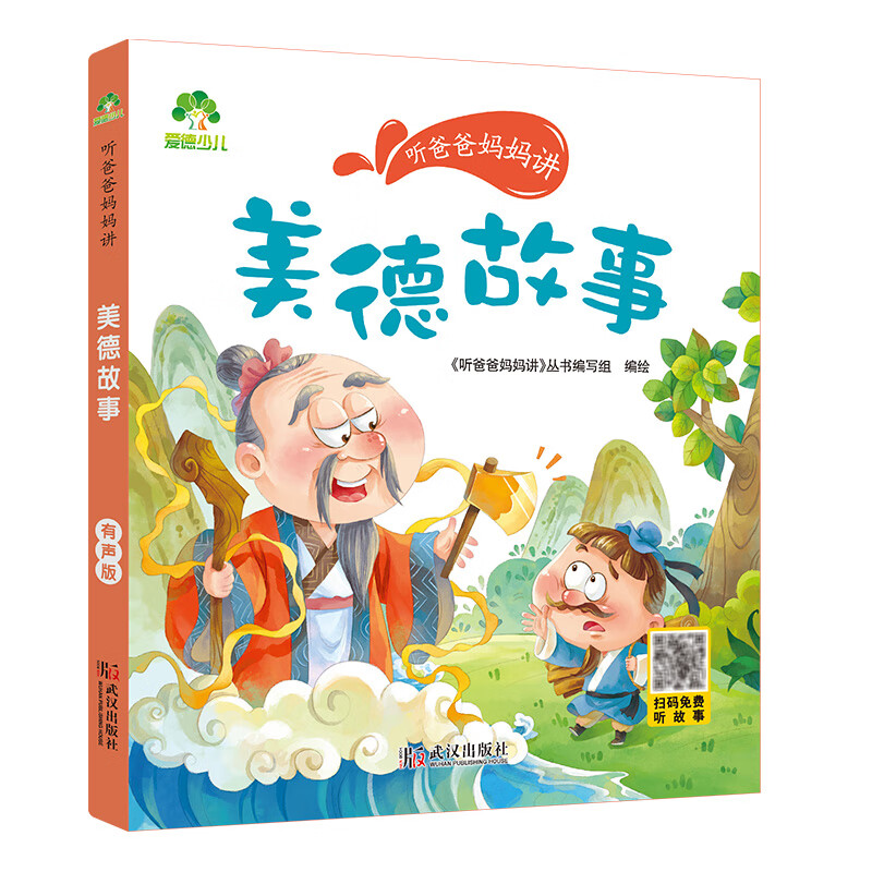 爱德 听爸爸妈妈讲 美德 好性格 好习惯 美德故事 幼小衔接