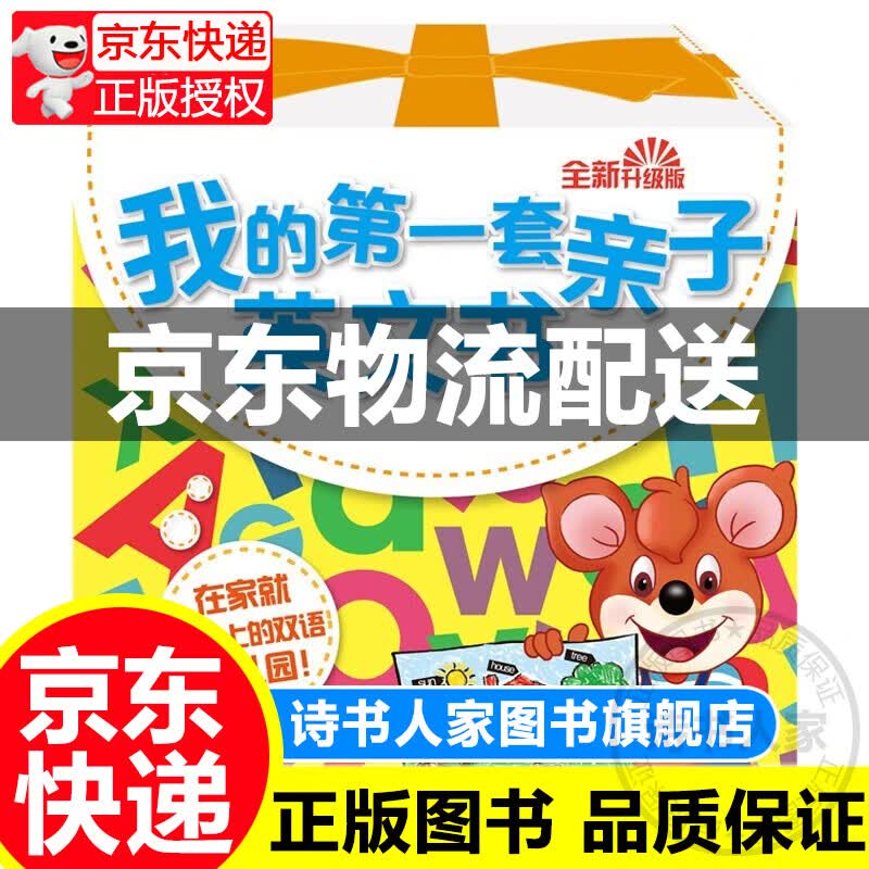 我的第一套亲子英文书·第一季（全新升级版点读笔礼盒） [3-6岁]