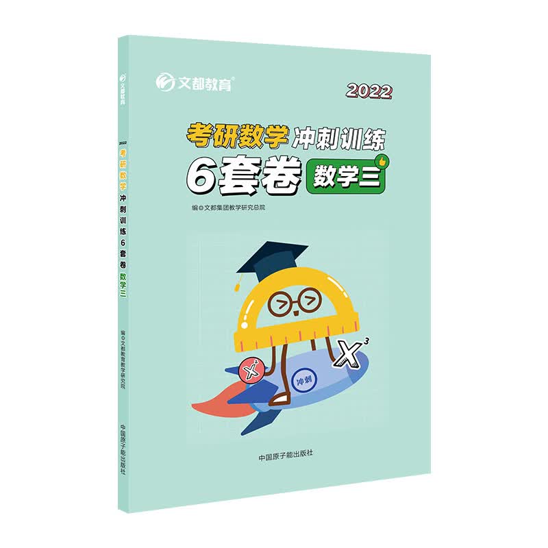 文都教育2022考研数学冲刺6套卷.数学三