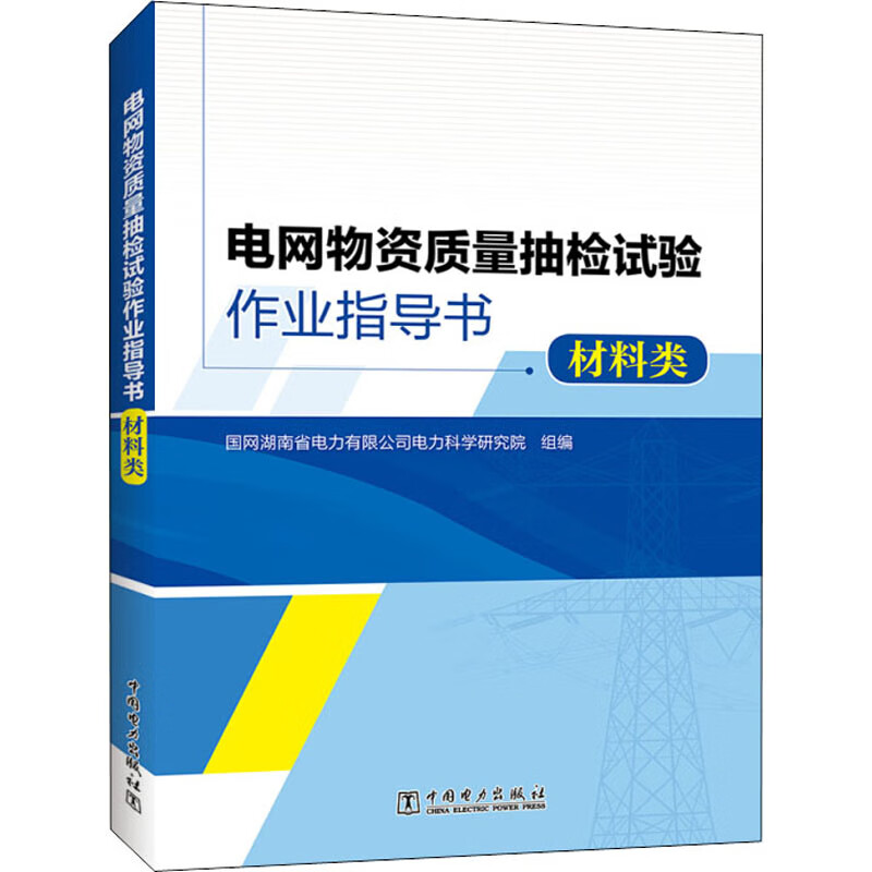 电网物资质量抽检试验作业指导书 材料类
