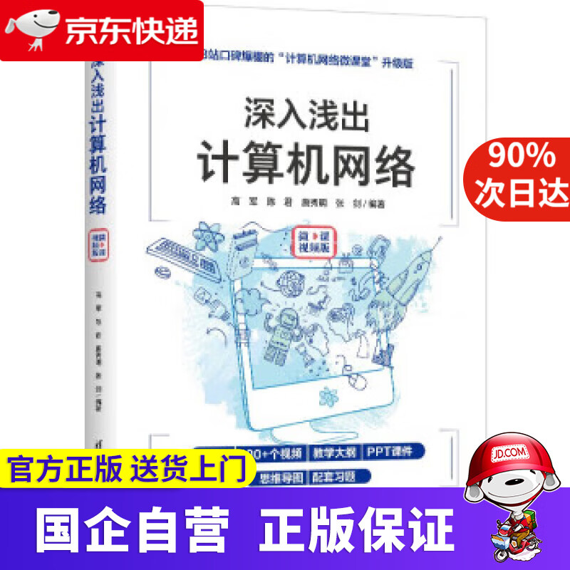 深入浅出计算机网络 微课视频版 高军 陈君 唐秀明 张剑 9787302606260 清华大学出版社