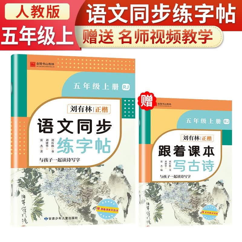 【学校推荐】2023秋刘有林正楷语文同步练字帖五年级上册部编版人教版 原国家小学苏教语文规范字书写者教育部书法教材编写组成员、分册主编