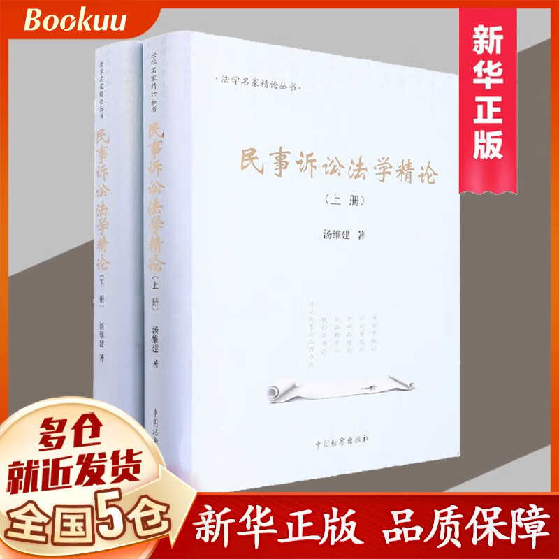 【包邮】民事诉讼法学精论(上下)