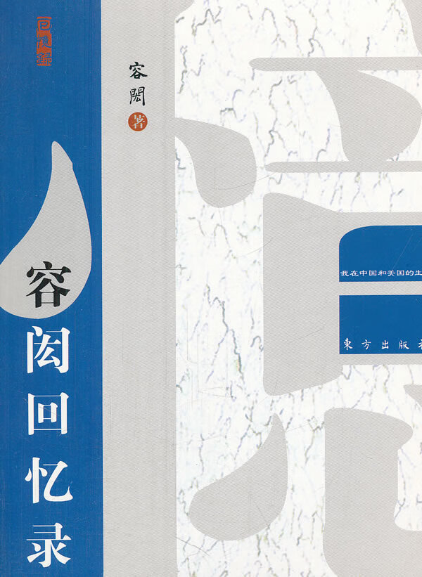 容闳回忆录 容闳【书】