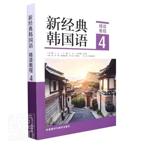 全新现货 新经典韩国语精读教程(4) 9787521333008  外语教学与研究出版社有限责任