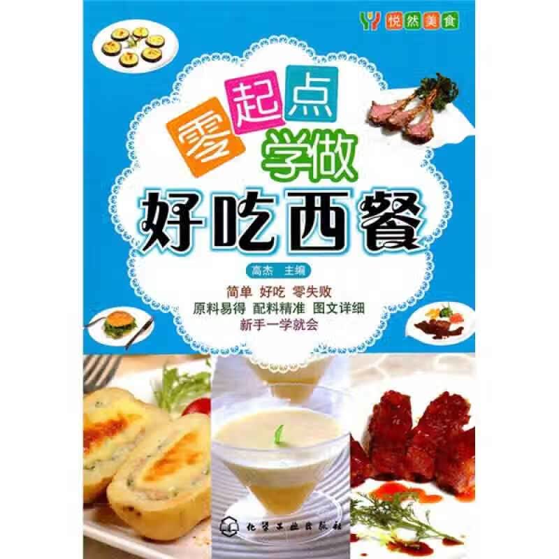 悦然美食 零起点学做好吃西餐【好书】
